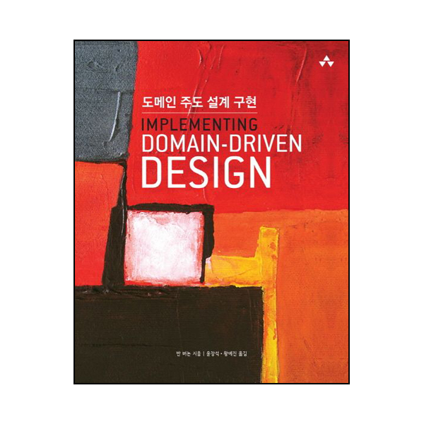 도메인 주도 설계 구현 Implementing Domain-Driven Design - 북마트